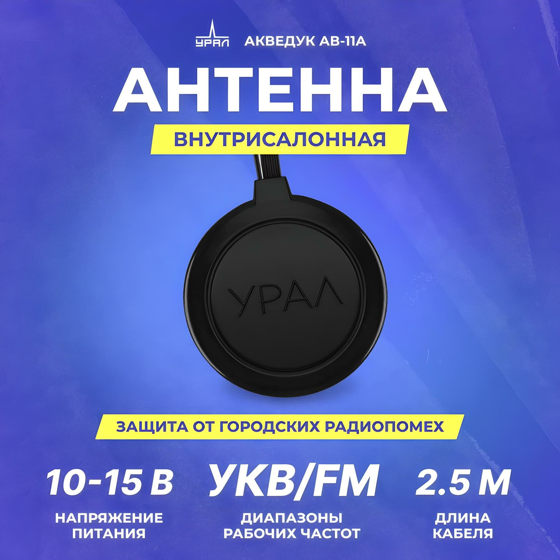 Антенна автомобильная УРАЛ АКВЕДУК AВ-11A активная, внутрисалонная
