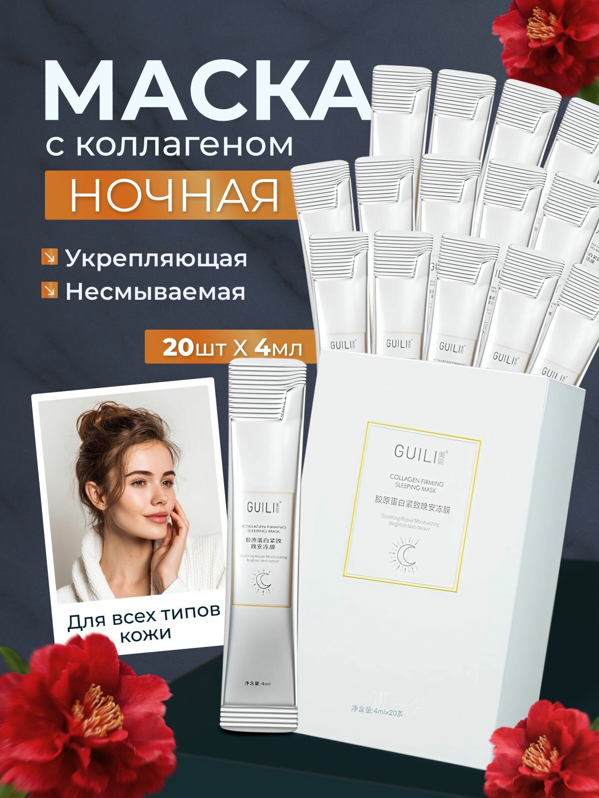 Маска для лица ночная несмываемая с коллагеном, набор 4 мл х 20 штук