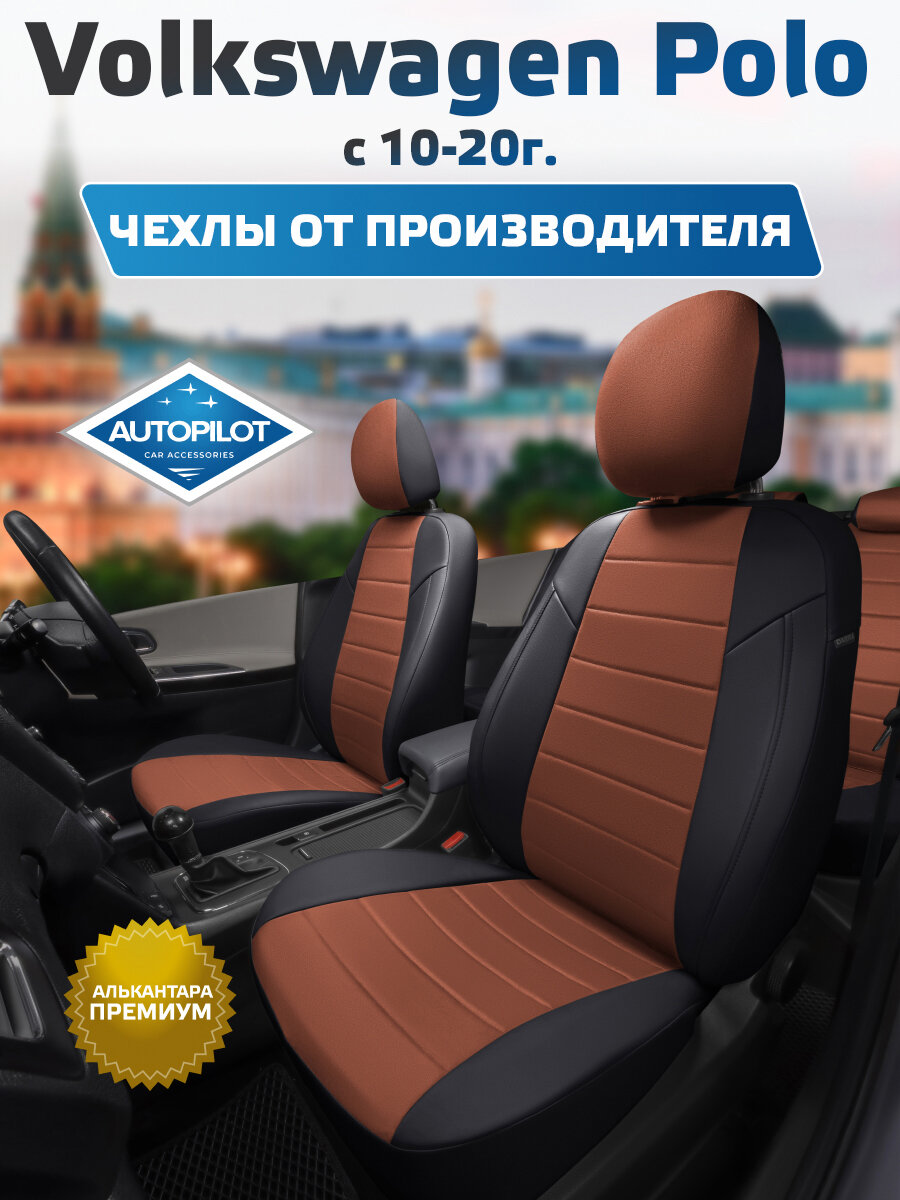 Комплект авточехлов "Автопилот" Volkswagen Polo Седан (40/60) с 10-20г. Алькантара (Черный + Коричневый)
