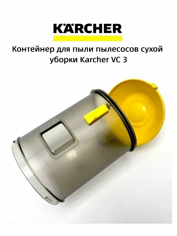 Контейнер для пыли пылесосов сухой уборки Karcher VC 3