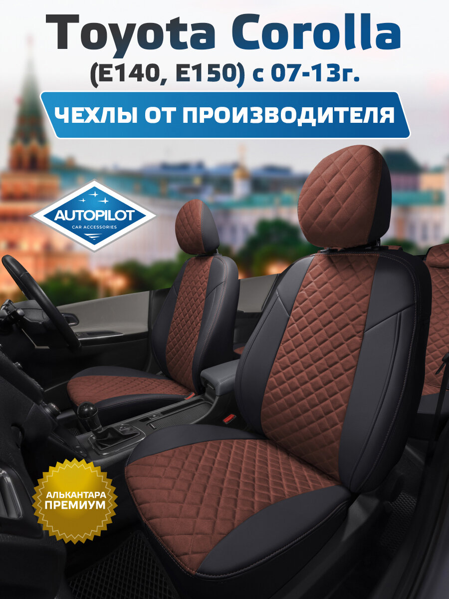 Комплект авточехлов "Автопилот" Toyota Corolla Седан (Е140, Е150) c 07-13г. Алькантара ромб (Черный + Шоколад)