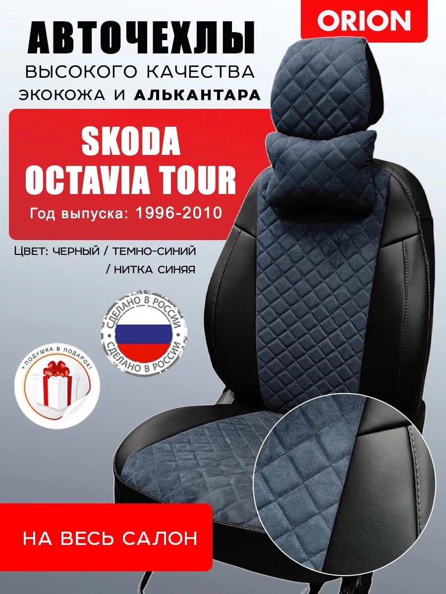 Автомобильные чехлы на весь салон для Skoda Octavia Tour