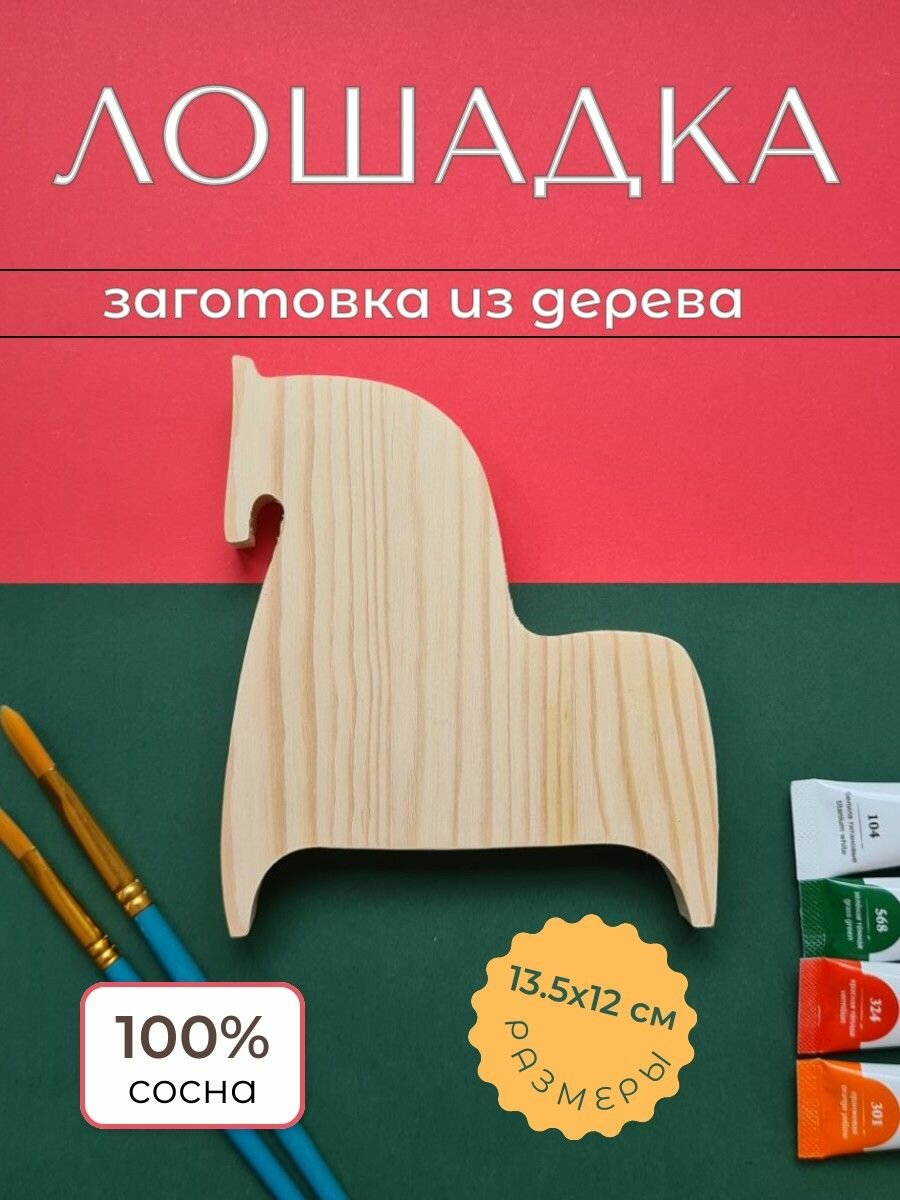 Заготовка деревянная Арт-Птица "Лошадка", из массива сосны, светло-бежевая, 13,5 см
