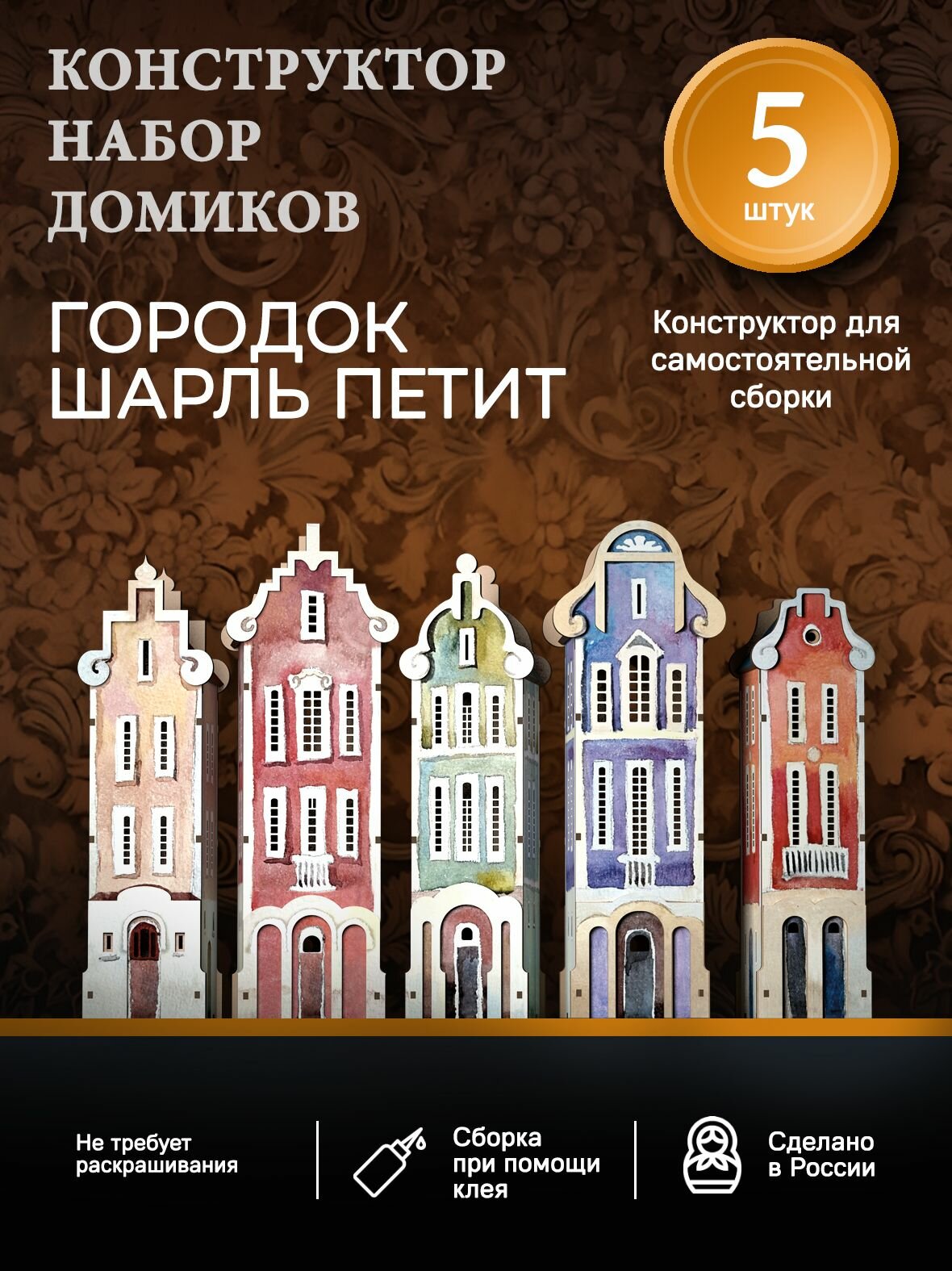 Набор деревянных конструкторов "Городок Шарль Петит"/Набор сувенирных домиков