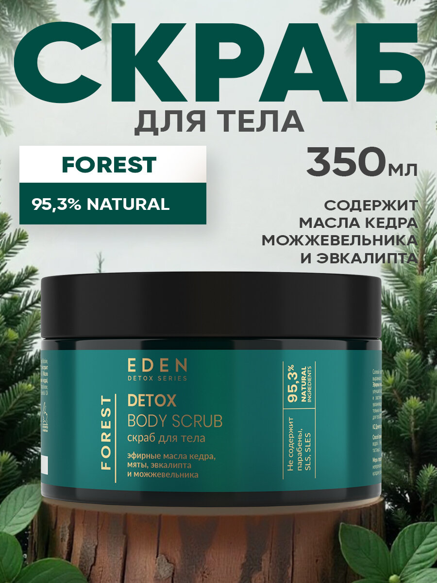 Скраб для тела солевой EDEN DETOX Forest c маслами антицеллюлитный 350г