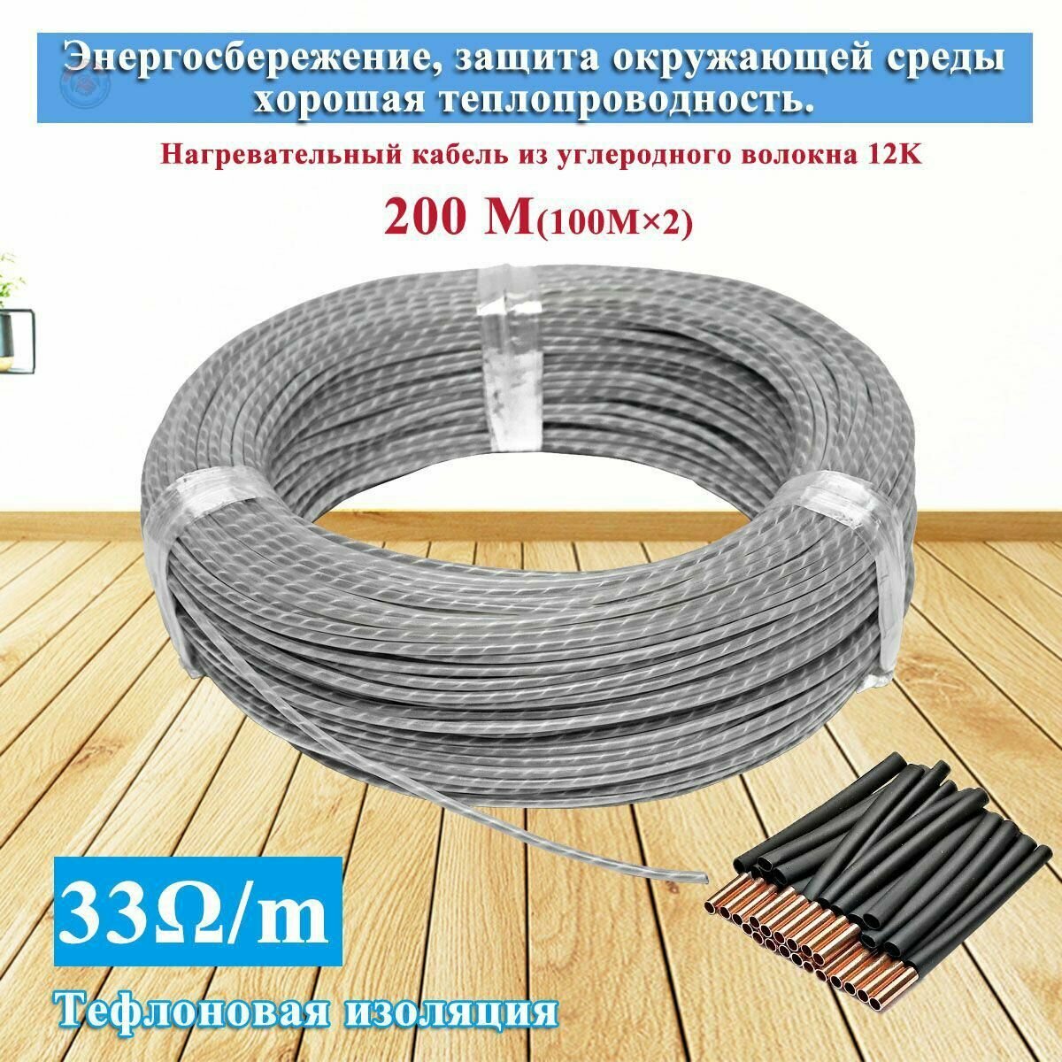 Греющий карбоновый кабель 200 м для тёплого пола под плитку, инкубатора, террариума и бытового обогрева, тефлоновая изоляция, гибкий и равномерный нагрев