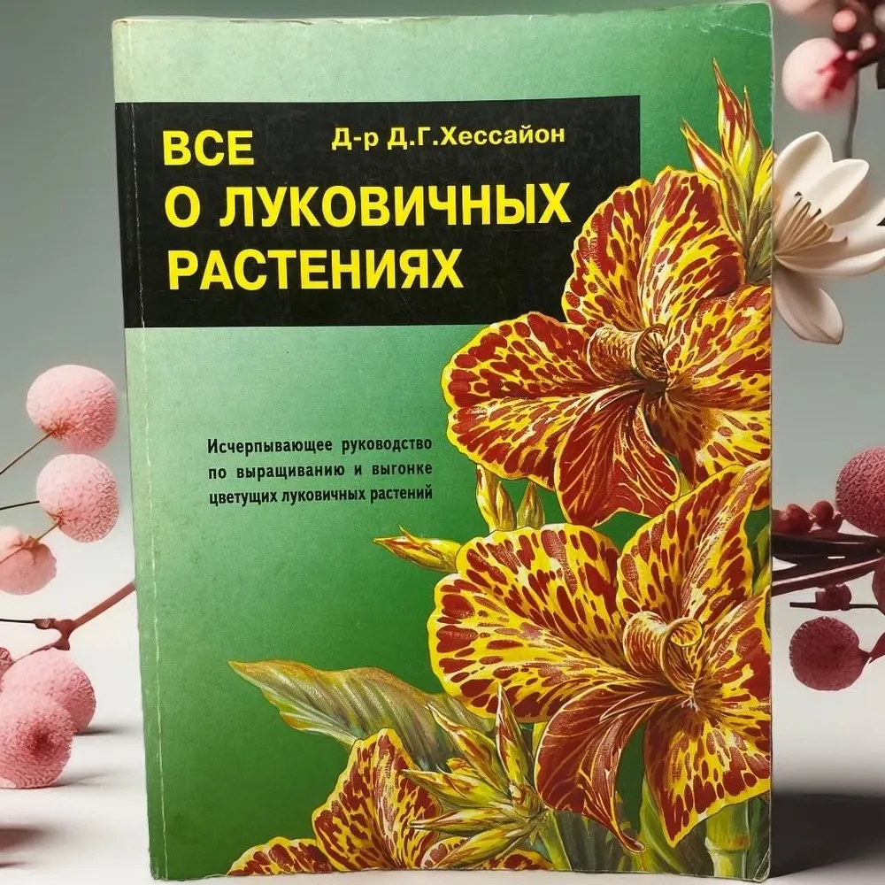 Книга "Всё о луковичных растениях", Хессайон, 2000 г., мягкий переплет, 128 стр.