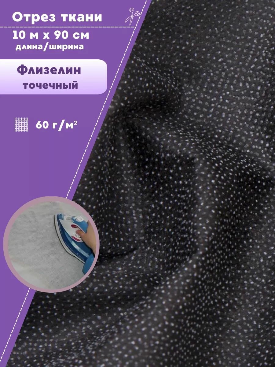 Ткань Флизелин точечный Ш-90 см пл.60 гр. черный, цена за 10 пог. метров