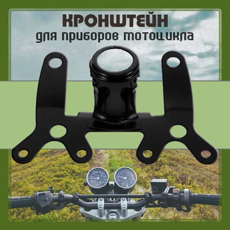 Двойной кронштейн для приборов мотоцикла, универсальный черный