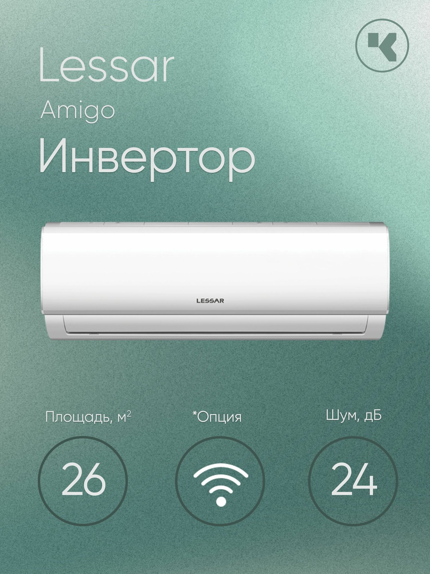 Кондиционер настенный инверторный Lessar Amigo LS-HE09KRA2A/LU-HE09KRA2A