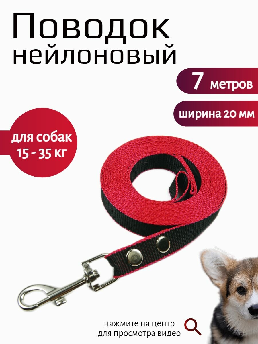 Поводок Хвостатыч для собак с карабином нейлон 7 м х 20 мм (черно-красный)