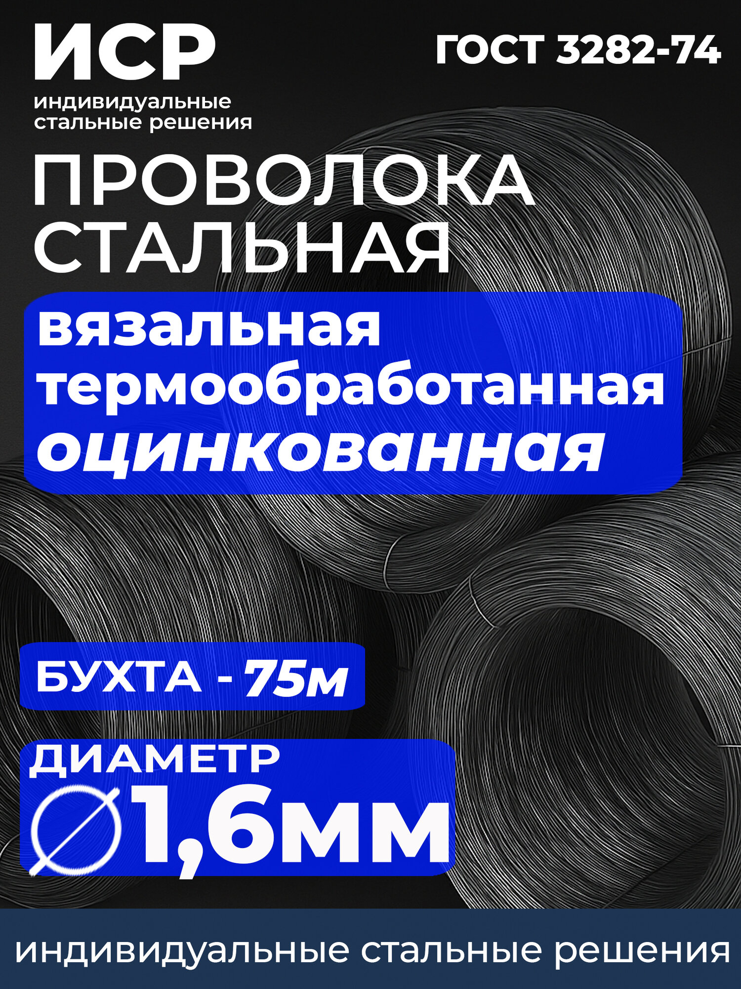 Проволока вязальная термообработанная оцинкованная ГОСТ 3282-74 О-1Ц 1.6мм 1 бухта 75 метров