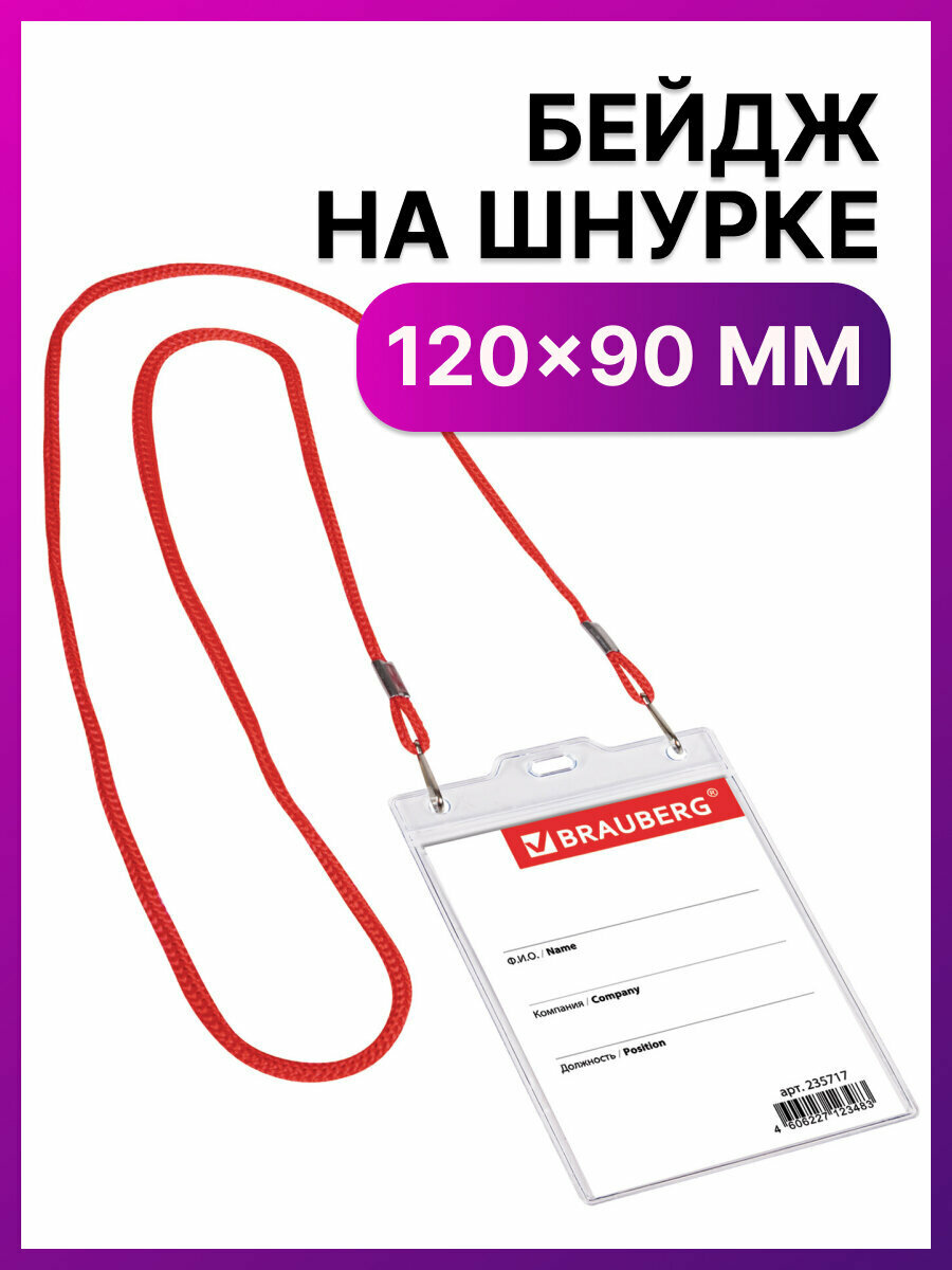 Бейдж для пропуска на ленте пластиковый прозрачный вертикальный 120х90 мм, бейджик на красном шнурке 45 см в школу, 2 карабина, Brauberg, 235717