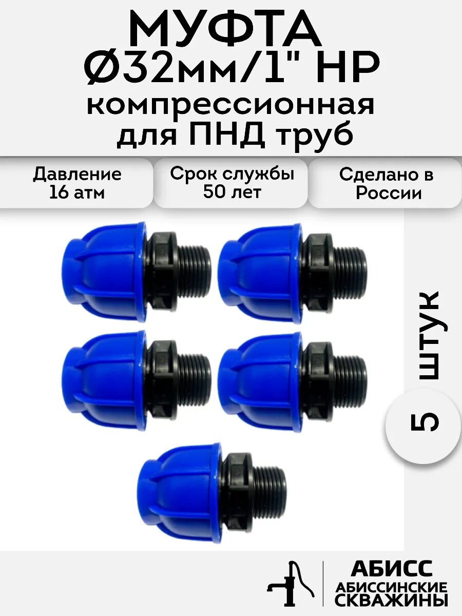 Муфта 32мм цанга / 1" наружная резьба 5 штук соединительная PN16 компрессионный фитинг для ПНД труб