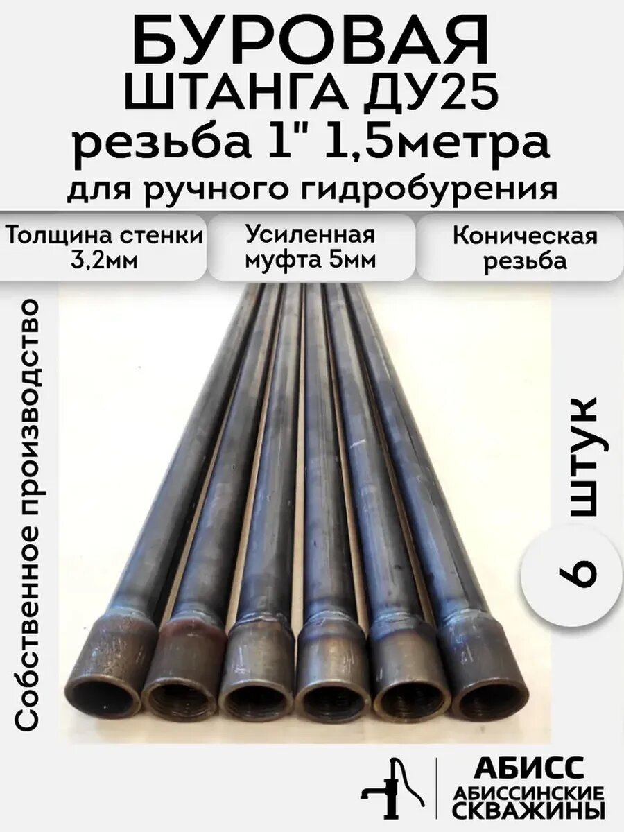 Буровая штанга ДУ25 1" 6шт. по 1,5м. (9м.) для ручного гидробурения абиссинской скважины