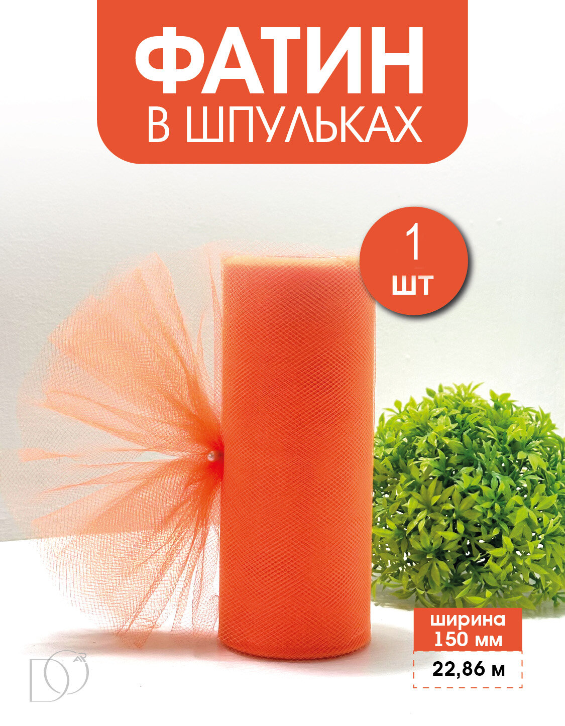 Фатин в шпульках для рукоделия 15см х 22,86 м, 1 штука в упаковке