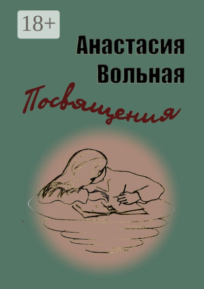 Посвящения [Цифровая книга]