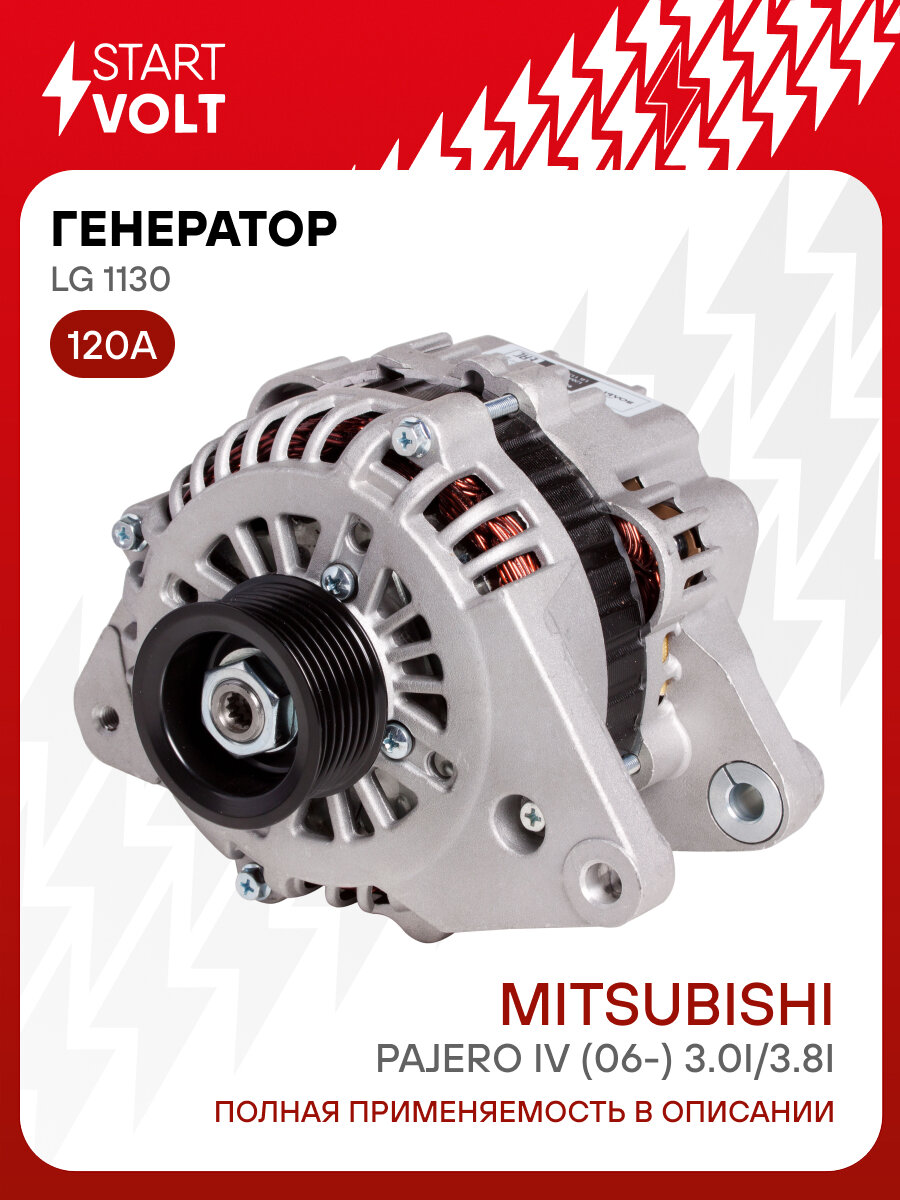 Генератор для Mitsubishi Pajero IV (06-) 120 А LG 1130