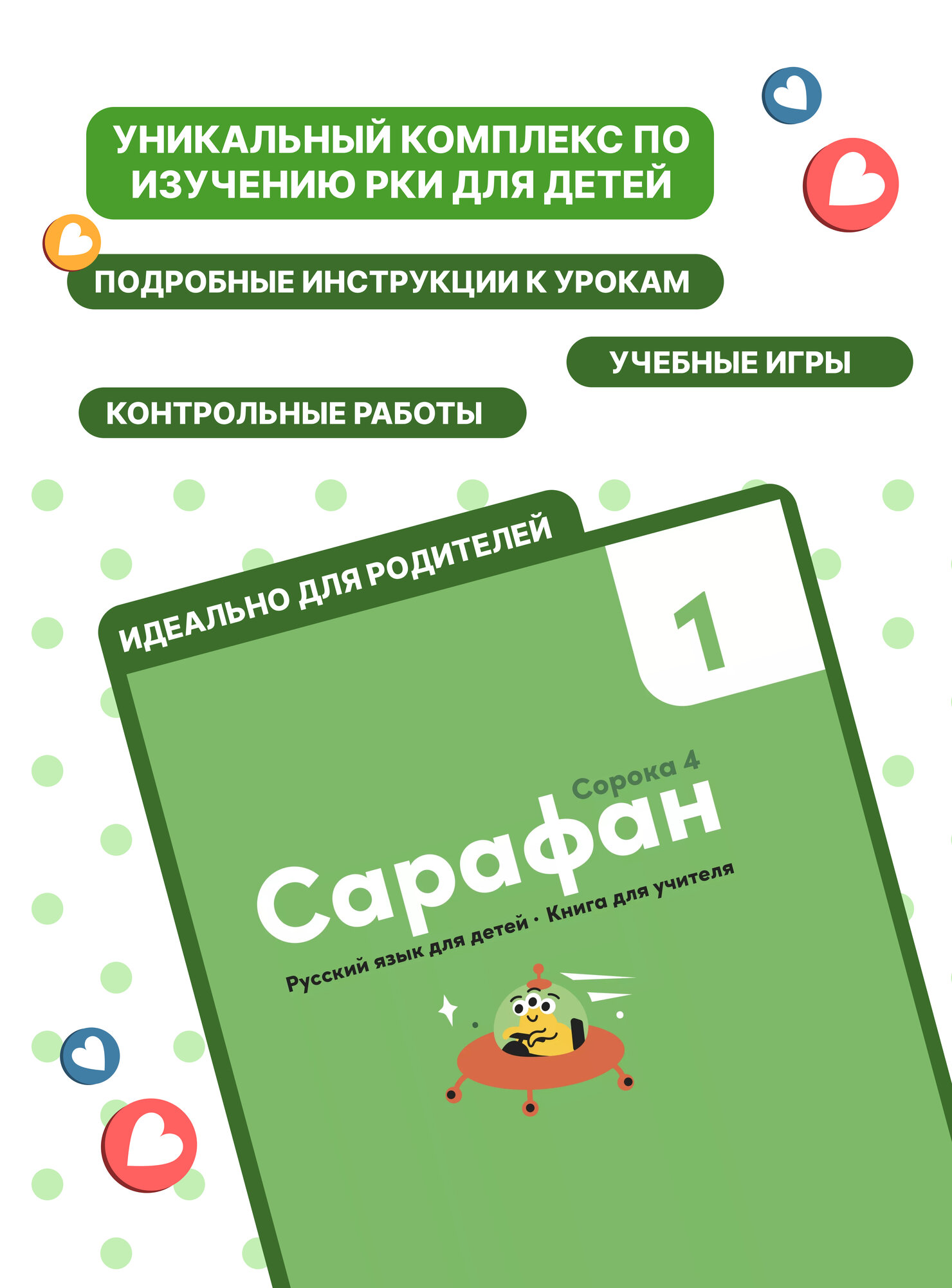 Книга для учителя "Сарафан 1", РКИ русский как иностранный, для детей), Марианна Авери, 70 стр