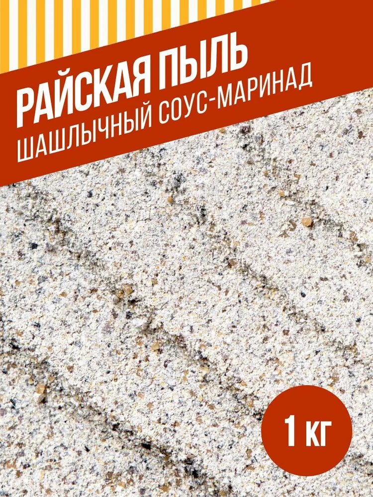 Шашлычный сухой соус-маринад, Райская пыль, упаковка 1 кг. Пряноед