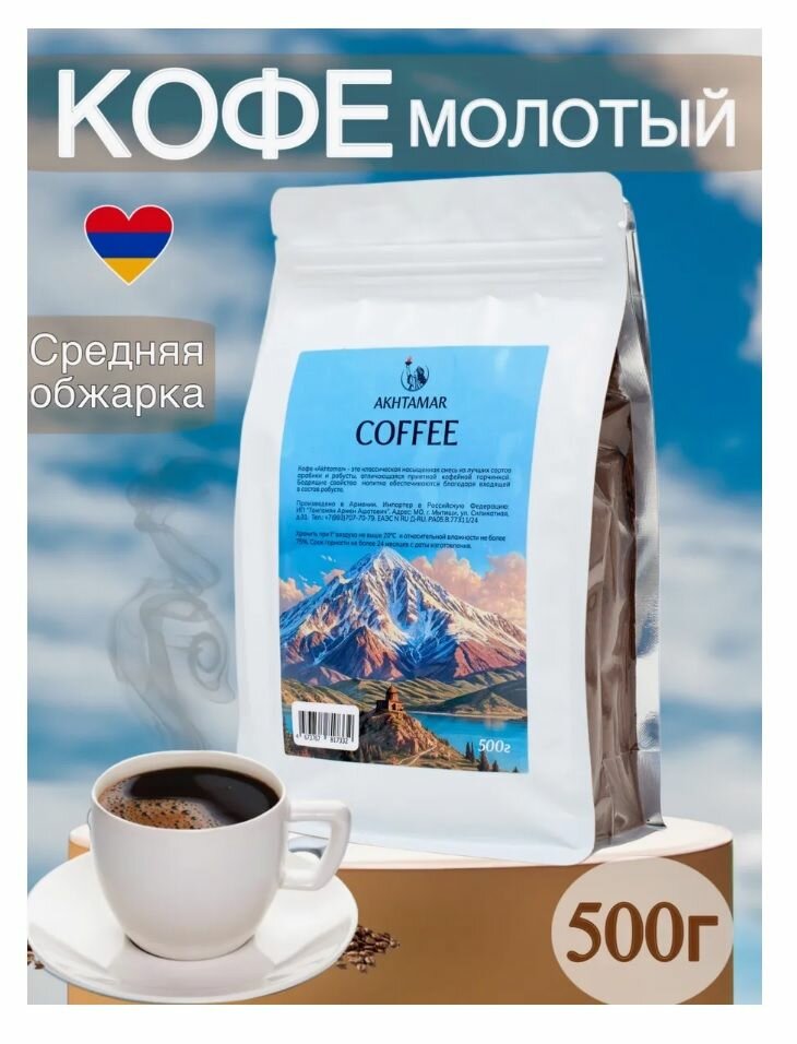 Кофе молотый AKHTAMAR 500г