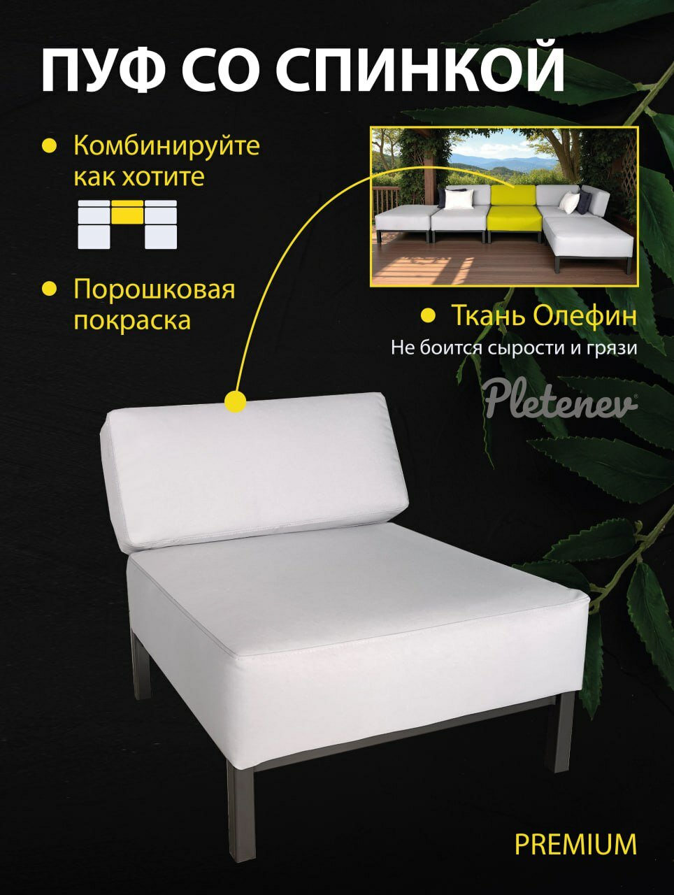 Кресло со спинкой, модульный диван, комплект садовой мебели на террасу