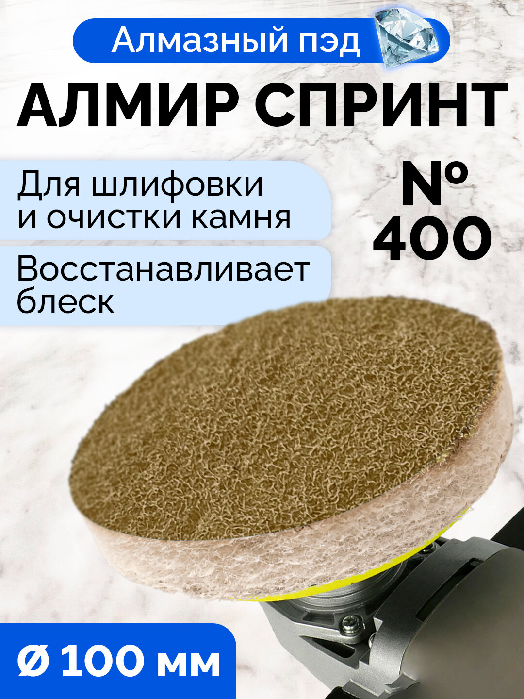 Алмазный пэд алмир спринт 100 мм (4 ) №400 на усиленной основе