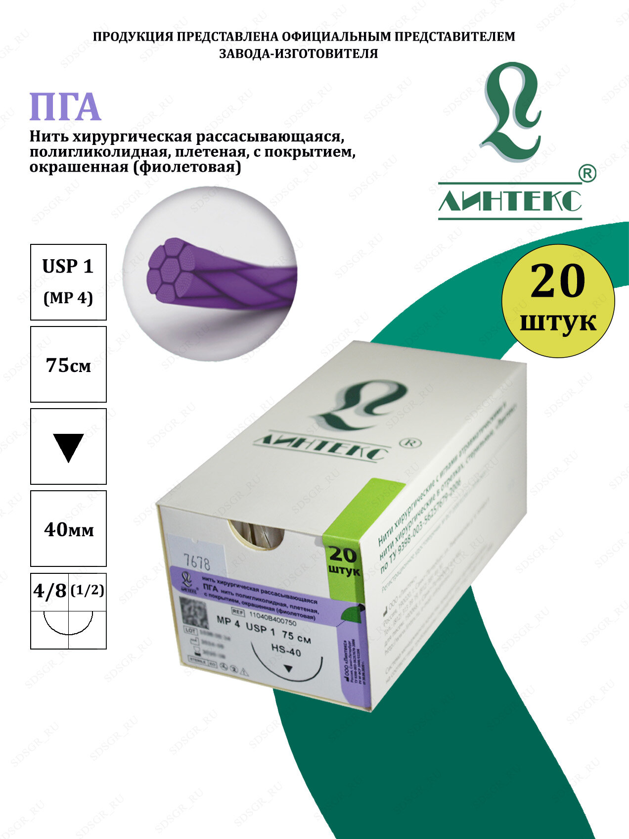 ПГА нить плетеная Полигликолид, USP 1 (МР 4) фиолетовая 75 см, с иглой Режущая HS-40, (20 шт/уп), шовный хирургический материал Линтекс (Россия)