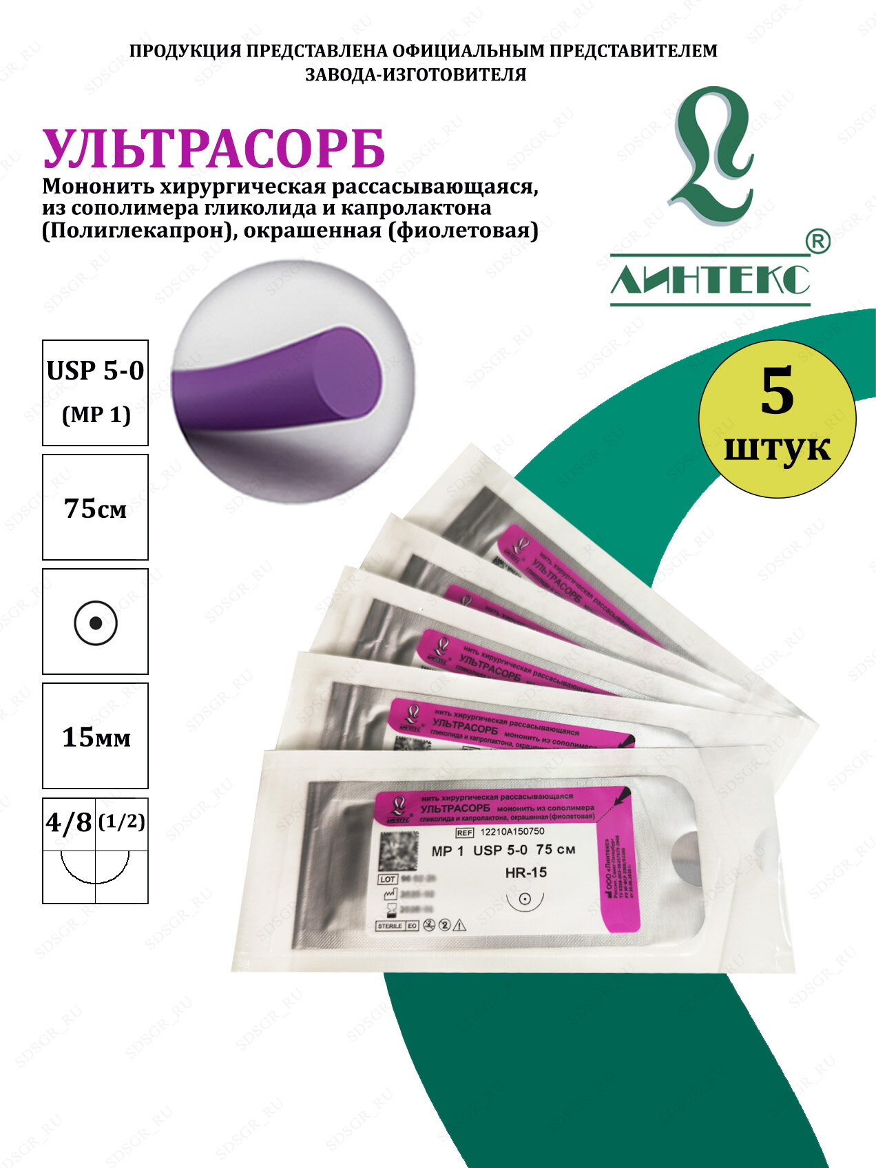 УЛЬТРАСОРБ мононить Полиглекапрон, USP 5-0 (МР 1) фиолетовая 75 см, с иглой Колющая HR-15, (5 шт/уп), шовный хирургический материал Линтекс (Россия)