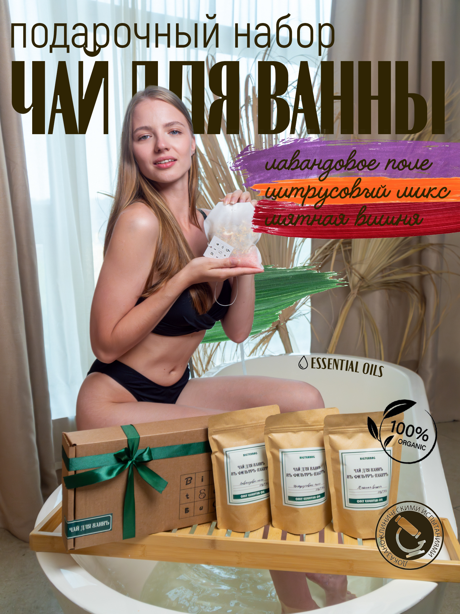 Набор чая для ванн BigTeaBag Цитрусовый Микс, Вишневый Мохито, Лавандовое Поле, 3шт