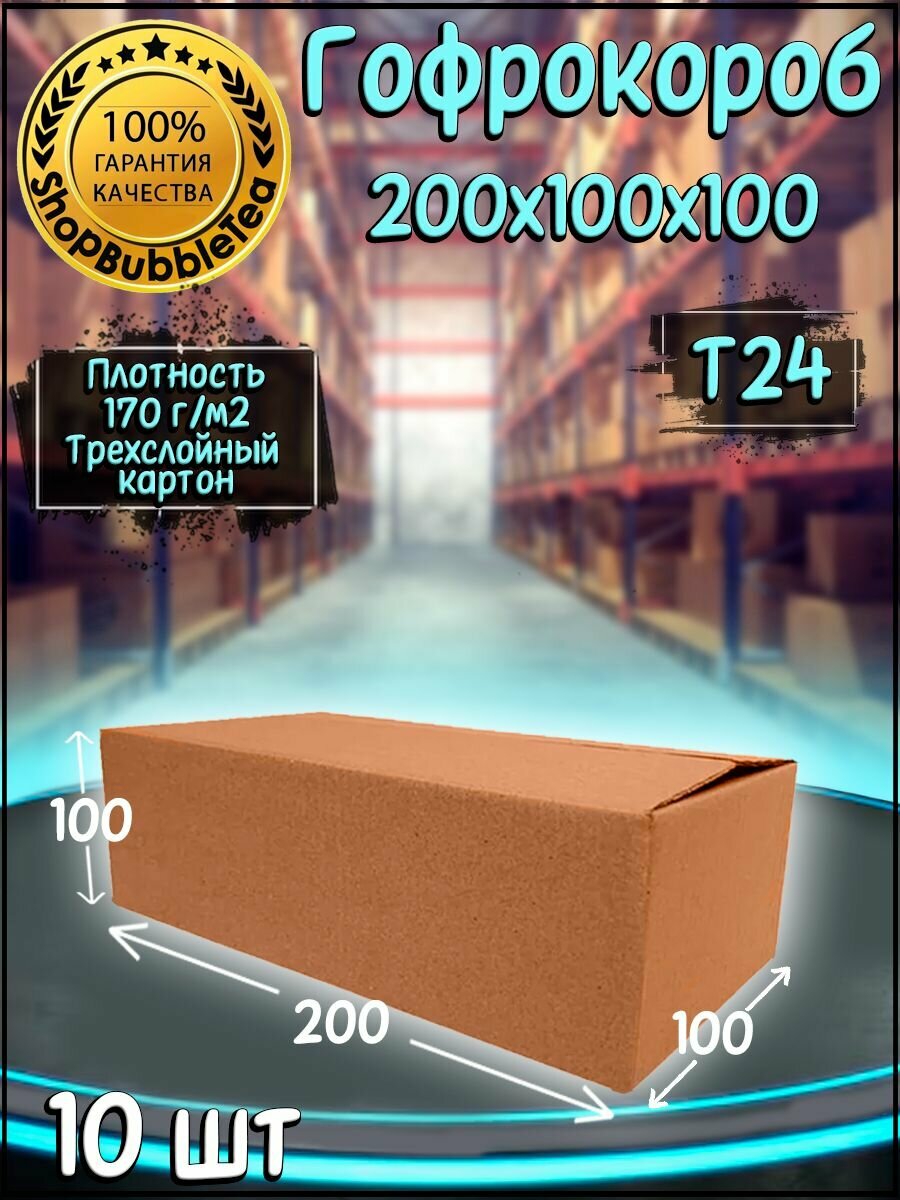 Коробки картонные для переезда хранения упаковки 20х10х10 10 шт.