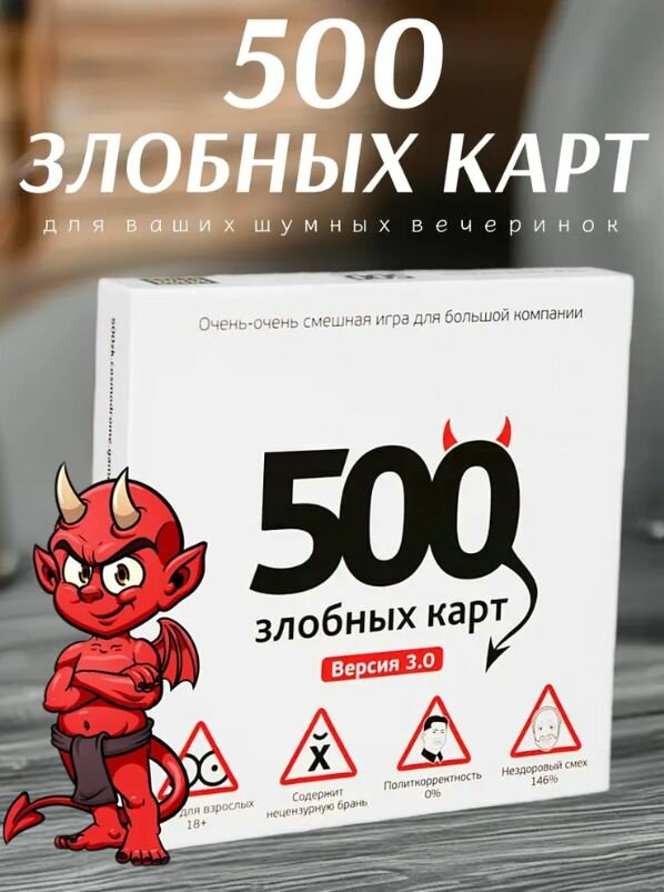 Игра настольная "500 злобных карт", для компании, для вечеринки, 18+, юмор