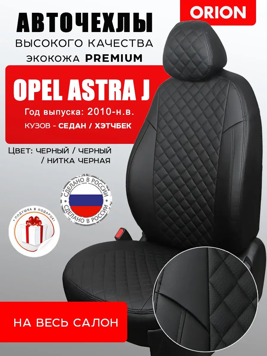 Автомобильные чехлы на весь салон для Opel Astra J SD / HB