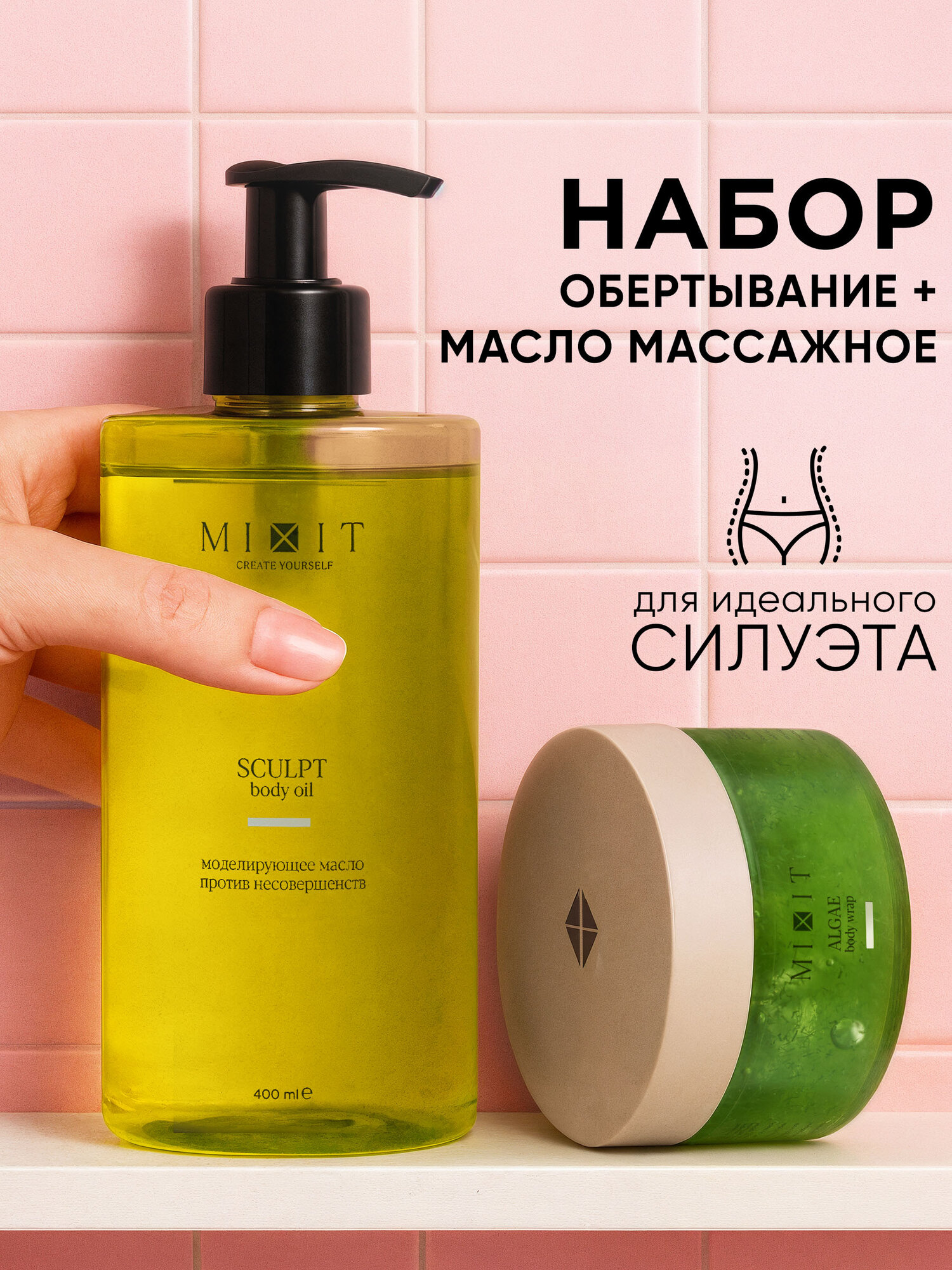 Набор для тела MIXIT, масло массажное и обертывание с водорослями от целлюлита, отеков и растяжек