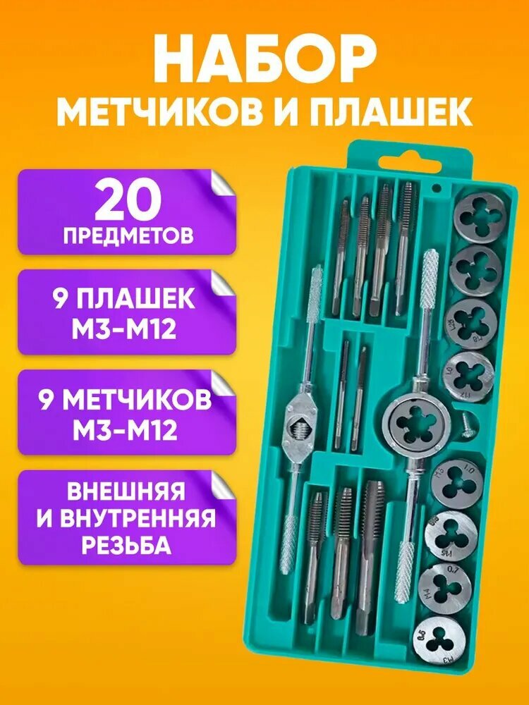 Набор метчиков и плашек метрических 20 предметов - 9 плашек и 9 метчиков М3-М12 / Сталь 9ХС высокой твердости / Набор для нарезания резьбы