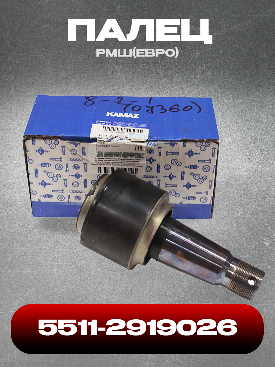 Палец 5511-2919026 РМШ (ЕВРО) РОСТАР