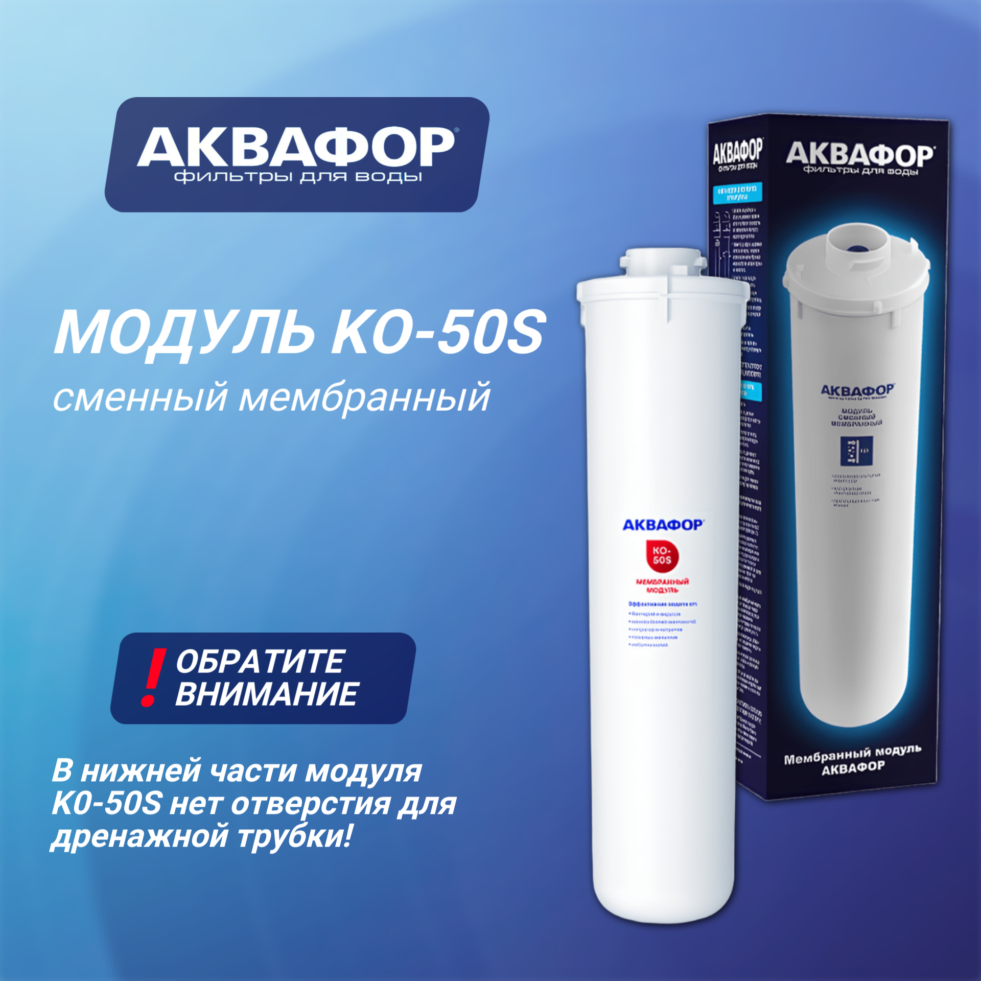 Модуль сменный Аквафор КO-50S, обратноосмотическая мембрана, 1 уп, 1 шт.