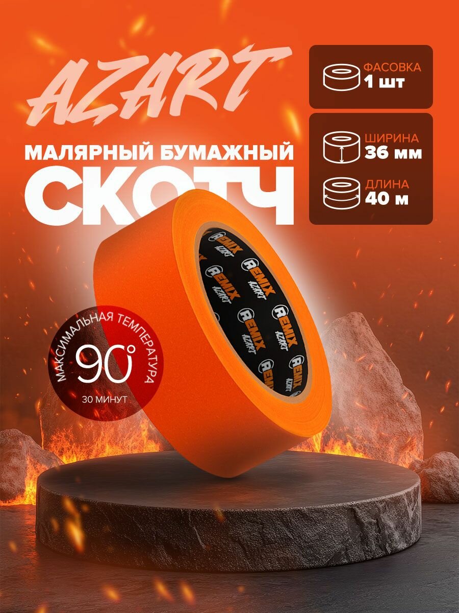 Скотч малярный для авто 36мм*40м бумажный термостойкий 90С оранжевый 1 шт REMIX AZART лента для покраски авто без следов