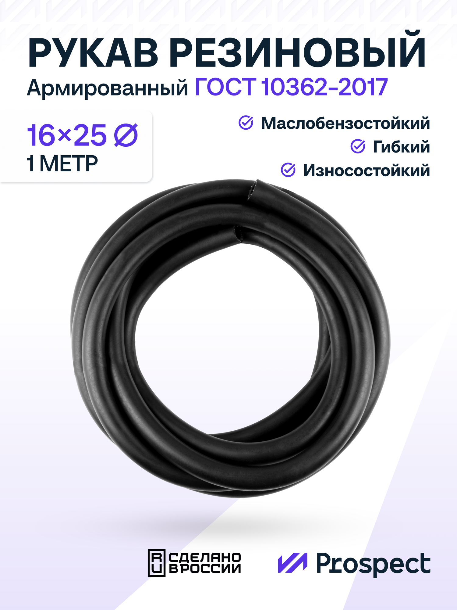Шланг Топливный 16 на 25 мм 1 метр, 1шт. (1.6 МПа) Маслобензостойкий /Рукав резиновый армированный ГОСТ 10362-2017