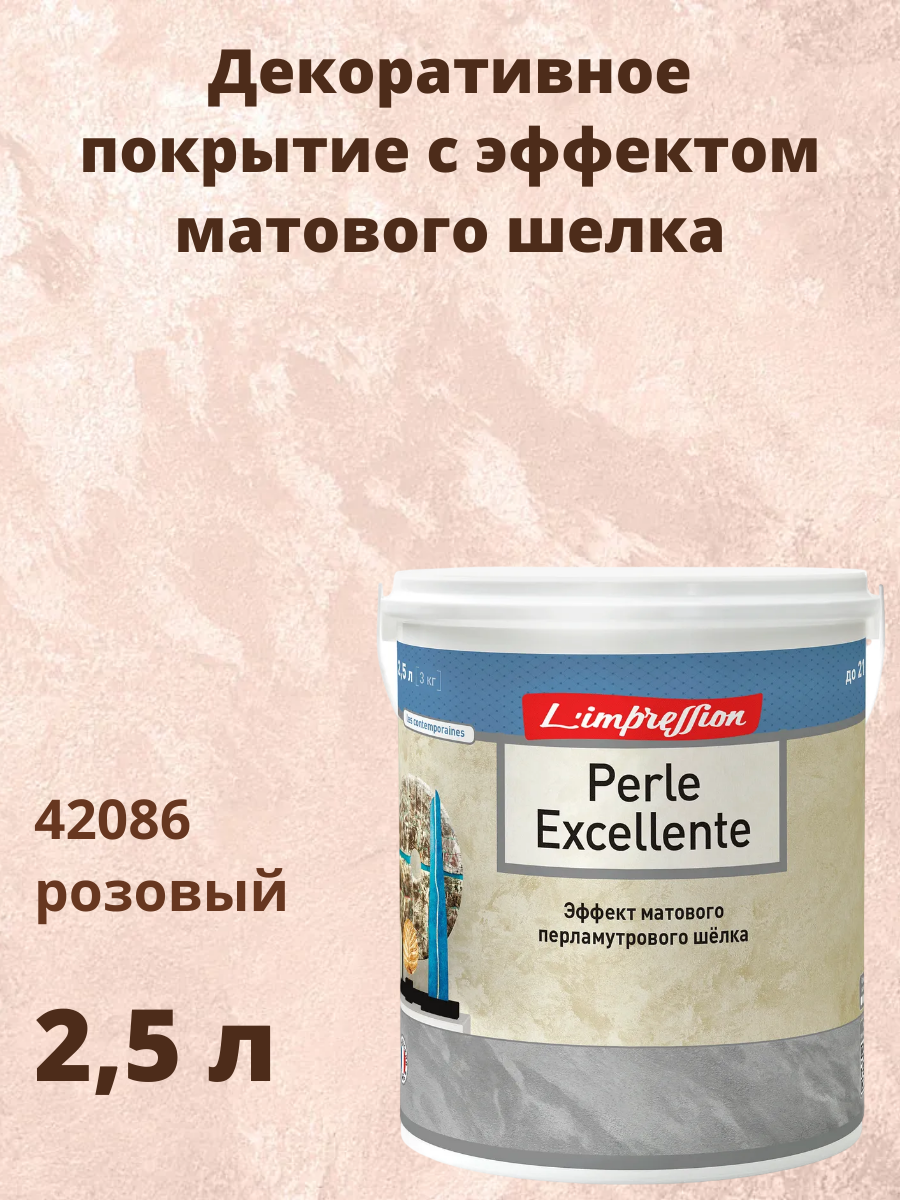 Декоративное покрытие 42086 с эффектом матового шелка Перль Экселянт (Perle Excellente) 2,5 л цвет Розовый