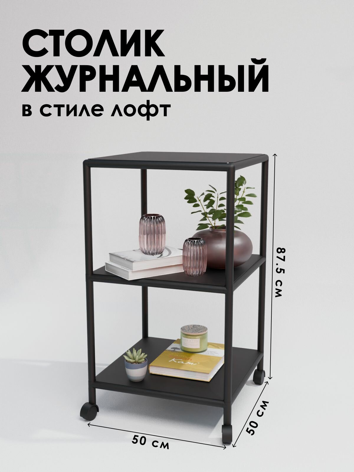 Прикроватный столик на колесах Delta-Loft металлический в стиле лофт 50×50×87,5 см черный