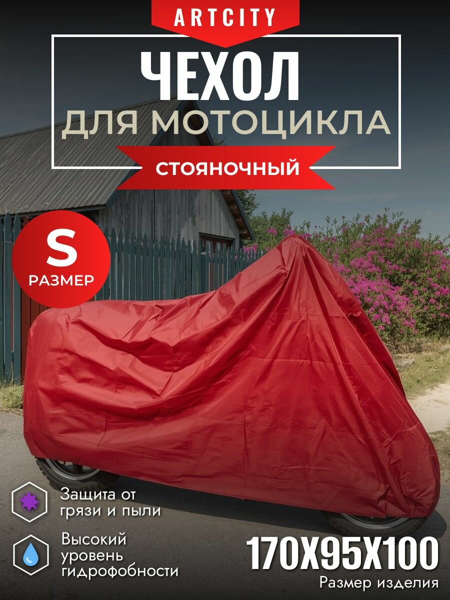 Чехол для скутера и мопеда, 170х95х100см, красный