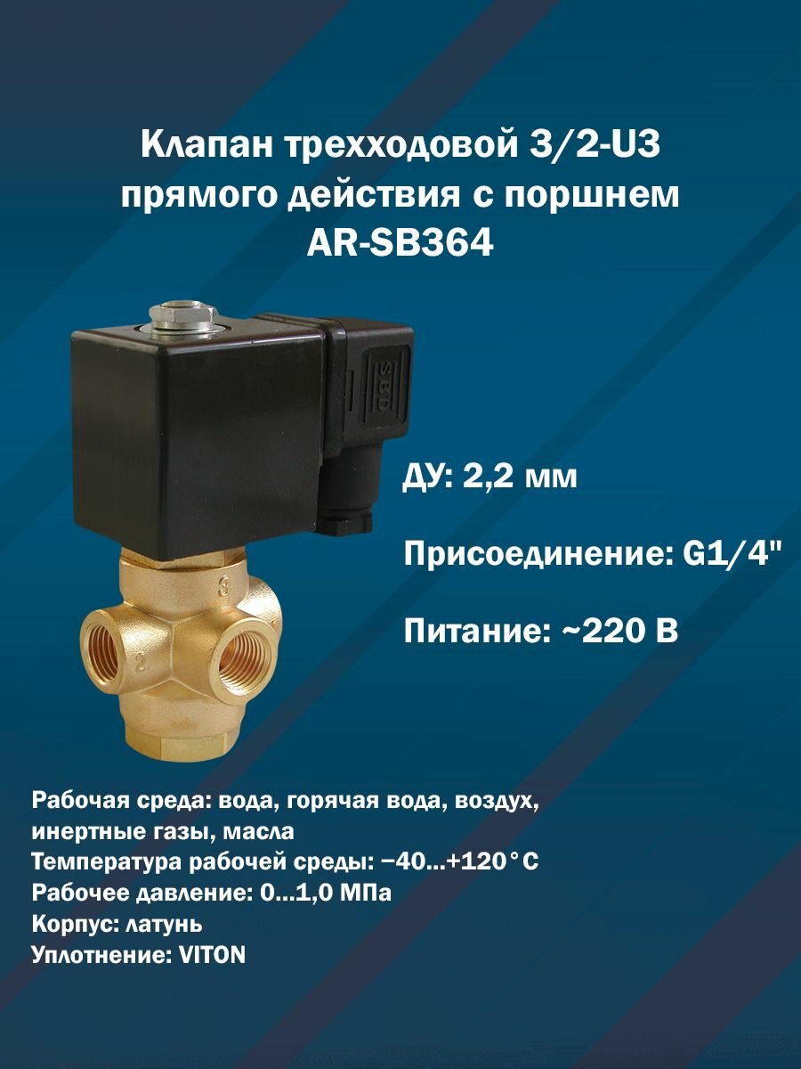 Клапан соленоидный трехходовой 3/2-U3 AR-SB364 (латунь, Ду 2,2 мм, G1/4", AC 220В)