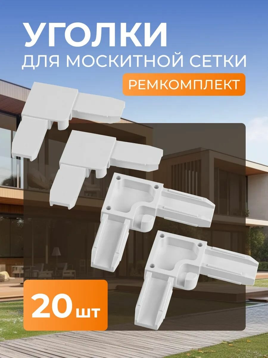 Ремкомплект уголков для москитной сетки GAUSMETALL, 20 штук, белый матовый