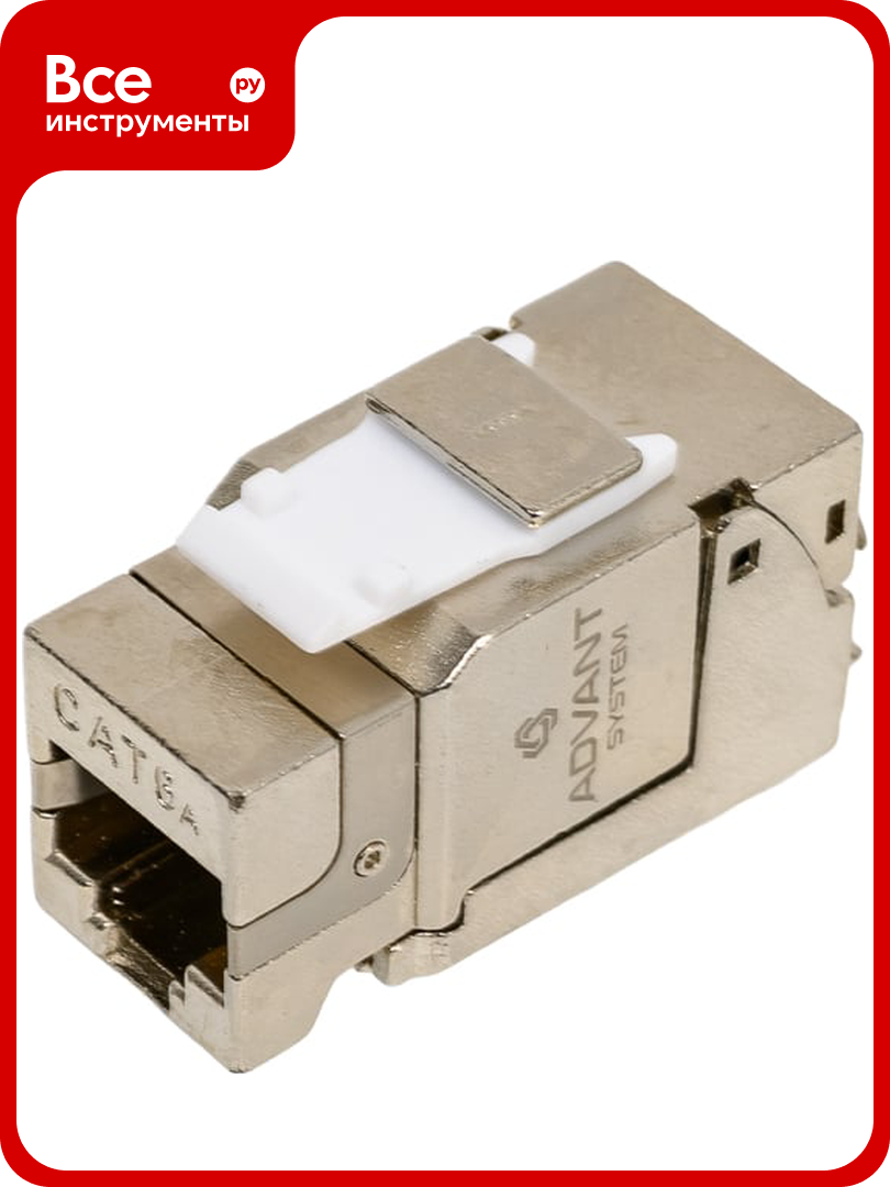 Экранированный модуль Advant Keystone 90 градусов категории 6a, ADV6a-FKH8 надежной конструкции