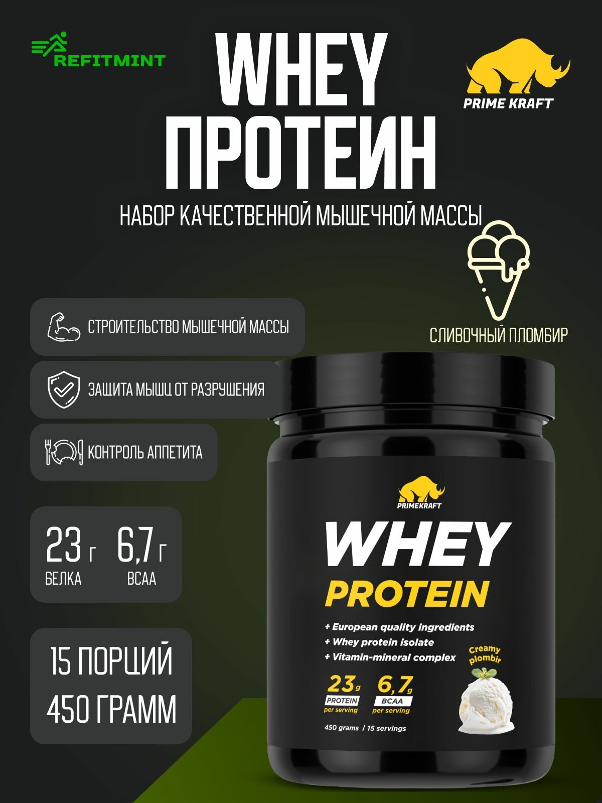 Протеин сывороточный PRIMEKRAFT Whey Protein, банка 450 г / 15 порций / Сливночный пломбир