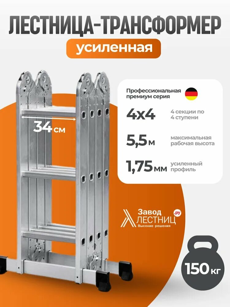 Лестница-стремянка 4х4 трансформер завод лестниц, высота 4.5 м.