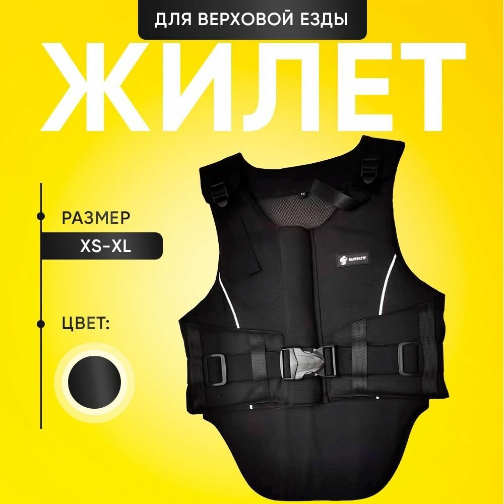 Защитный жилет для верховой езды и конного спорта M