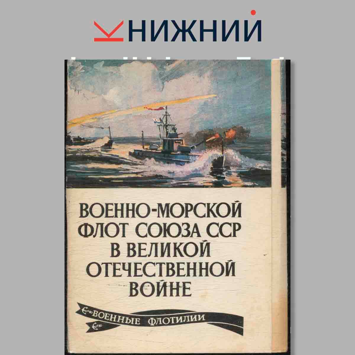 Набор открыток. Военно-морской флот союза ССР в Великой Отечественной войне. Военные флотилии.