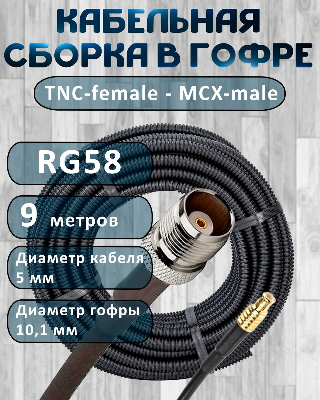 Кабельная сборка на RG-58 в гофре с разъемами TNC-female - MCX-male, 9 метров